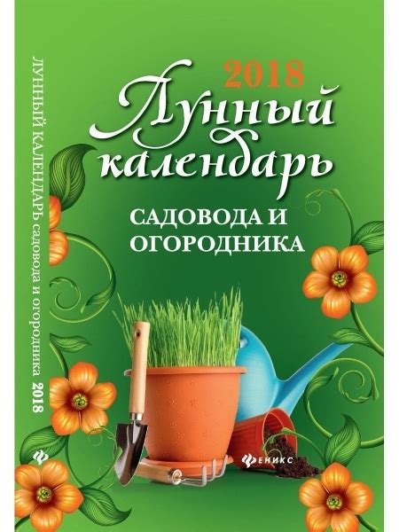 Лунный календарь садовода и огородника 2018 год купить с доставкой по выгодным ценам в
