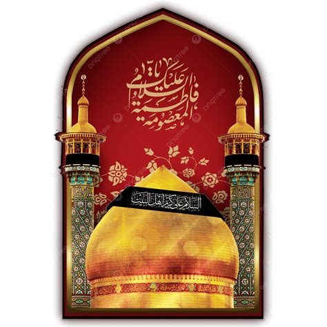 Roza Hazrat Fatima Roza Hazrat Bibi Fatima Massoma Qum Youtube
