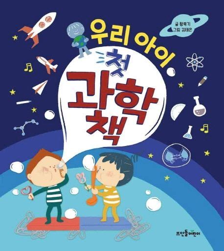 우리 아이 첫 어린이 책 과학실험 인생 레슨