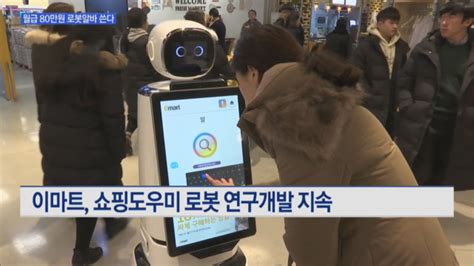 월급 80만원 로봇알바 쓴다성큼 다가온 미래형 점포