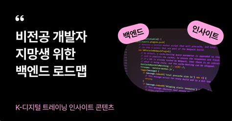 비전공 지망생 위한 백엔드 로드맵 패스트캠퍼스