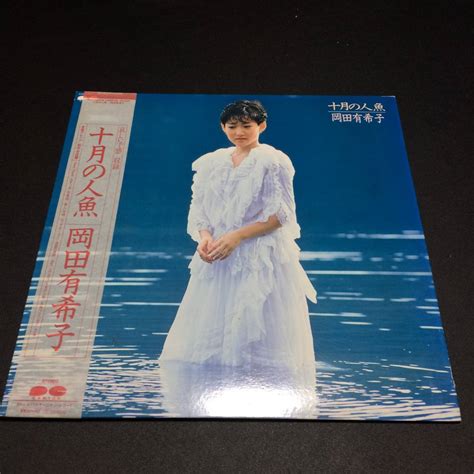 代購代標第一品牌－樂淘letao－美盤 帯付き 十月の人魚 12インチ Canyon C28a0435 岡田有希子 Lp アナログ盤 レコード アルバム アイドル 80年代 和モノ