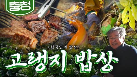 배추만 있는 게 아니다 가을 반 겨울 반 다양한 맛 넘치는 고랭지 밥상🥬 한우 산삼 송어 배추 Korean Food｜최불암의 한국인의밥상🍚 Kbs
