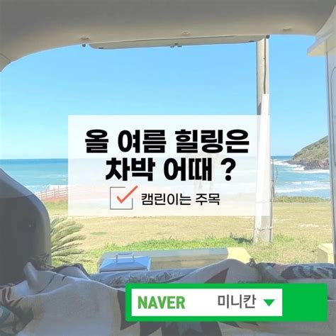 성수기 요금인상없는 미니칸 캠핑카렌트에서 여름휴가를 미리 준비하세요 김포캠핑카렌트 인천캠핑카렌트 일산캠핑카렌트 레이캠핑카렌트 강릉캠핑카렌트 네이버 블로그