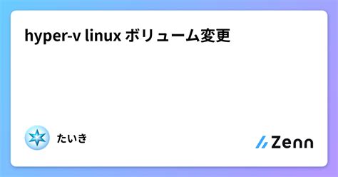 Hyper V Linux ボリューム変更