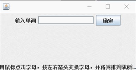 java实验报告10： 类及gui编程综合案例 java 组件及事件处理 英语单词拼写训练 csdn博客