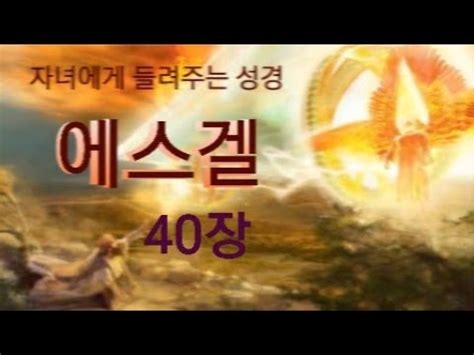 자녀에게 들려주는 성경 에스겔 40장 [우리말성경] 회복된 성전 Youtube