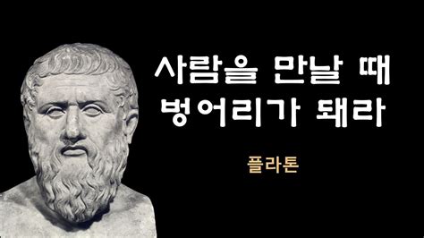 나이 들수록 조심해야 하는 것 사생활을 말하지 마라 항상 비밀로 지켜야 할 6가지 플라톤 인생명언 말할수록 손해 조언 철학 삶의 지혜 격언