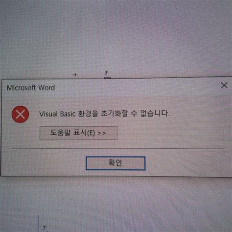 워드 2016 실행시 Visual Basic 환경을 초기화할 수 없습니다 지식in
