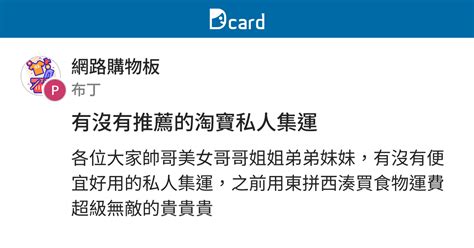 有沒有推薦的淘寶私人集運 網路購物板 Dcard