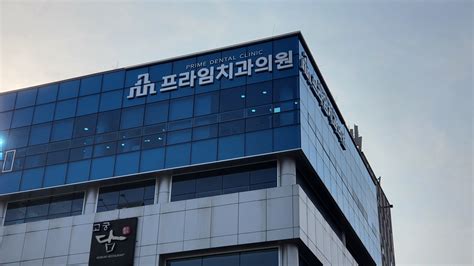 병ㆍ의원상가간판 프라임치과 Led채널간판