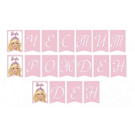 Банер Барби надпис Честит рожден ден