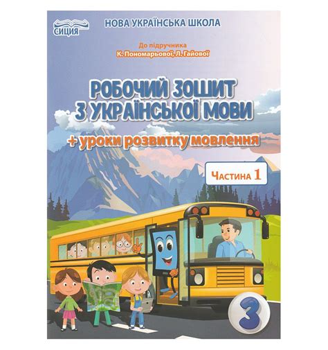 3 клас НУШ Українська мова Робочий зошит до підр Пономарьової К І