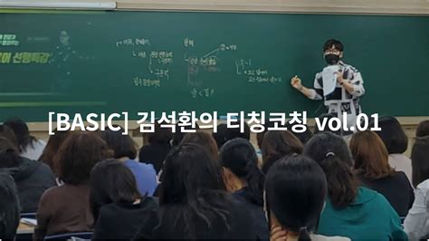 [basic] 김석환의 티칭코칭 Vol 01