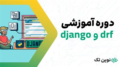Django Drf نوین تک