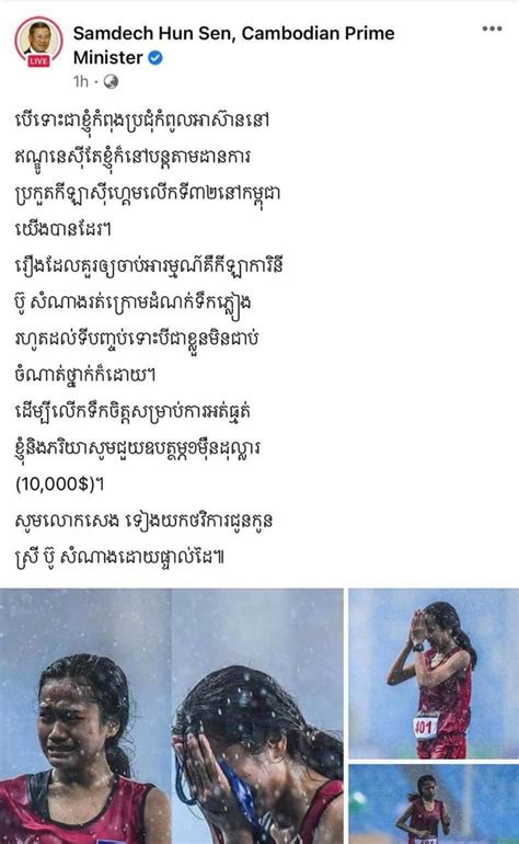 ក្រោយមើលឃើញពីវីរភាពរបស់កីឡាការិនី ប៊ូ សំណាង សម្តេចតេជោហ៊ុន សែន