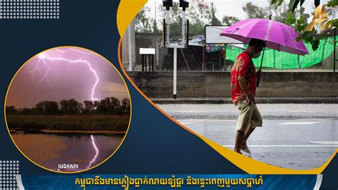 កម្ពុជានឹងមានភ្លៀងធ្លាក់លាយឡំផ្គរ និងរន្ទះពេញមួយសប្តាហ៍