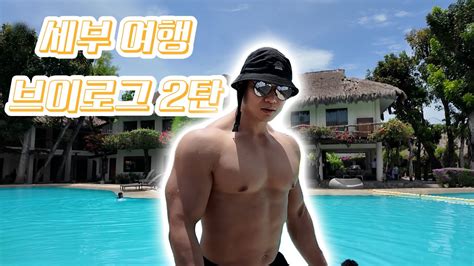 국가대표 보디빌더의 세부여행 브이로그 2편 Youtube