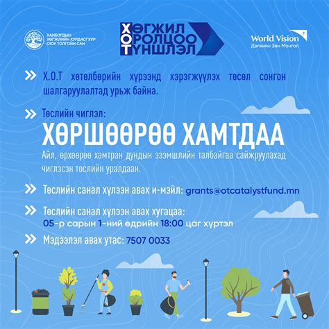 ОТ Хурдасгуур Сангийн Хөгжил Оролцоо Түншлэл Х О Т хөтөлбөрийн ээлжит төслийн уралдаан