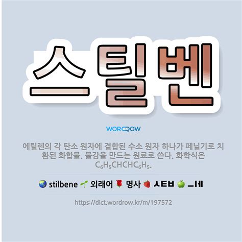 🌟스틸벤 에틸렌의 각 탄소 원자에 결합된 수소 원자 하나가 페닐기로 치환된 화합물 물감을 만드는 원료로 표준국어대사전