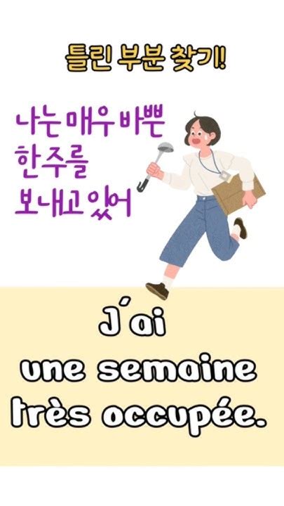 프랑스어 틀린 부분 찾기 프랑스어발음 기초프랑스어 프랑스어단어 프랑스어회화 문법 언어공부 불어 바쁜 프랑스여행