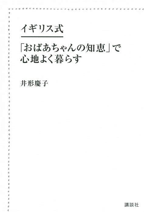 イギリス式 おばあちゃんの知恵で心地よく暮らす井形 慶子講談社の実用BOOK講談社BOOK倶楽部