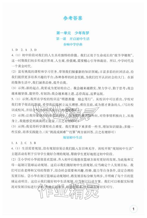 2025年作业本浙江教育出版社七年级道德与法治上册人教版答案——青夏教育精英家教网——
