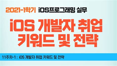 Swift 강좌 11 1 Ios 개발자 취업 키워드 및 전략 Youtube