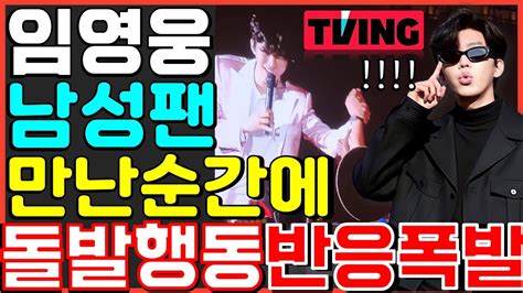 임영웅 남성팬 만나자마자 보인 돌발행동에 여성팬들 반응폭발상황 남장한다는 의견속출이유 신곡 정규앨범 다시만날수있을까 우리들의블루스 별빛같은나의사랑아 단독콘서트 뽕뉴스