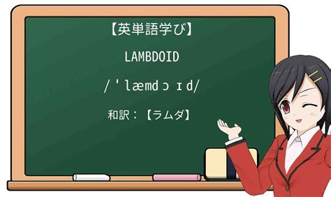 【英単語】lambdoidを徹底解説！意味、使い方、例文、読み方