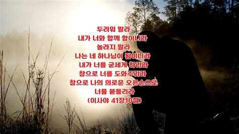 [성경찬양] 두려워 말라 내가 너와 함께 함이니라 이사야 41장10절 찬양 Youtube
