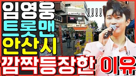 임영웅 탑6 안산시에 갑자기 등장한 진짜이유 코앞에서 핸드폰 촬영하자 히어로가 보였던 행동 팬들 사이에서 난리난 정식굿즈 뽕숭아학당 사랑의콜센타 별빛같은나의사랑아