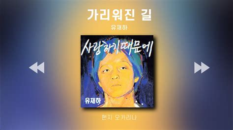 가리워진 길 유재하 가사 오카리나연주 Youtube