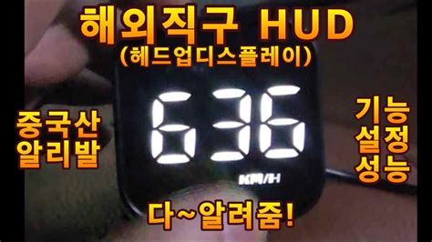 해외직구 Hud헤드업디스플레이 가성비 Gps수신형 리뷰 유별 유별채널 Hud 속도계 헤드업디스플레이 해외직구 Youtube
