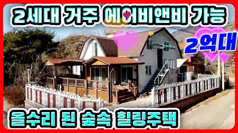 강화도전원주택 숲속주택2세대거주가능 에어비앤비가능강화도부동산강화도토지강화도땅강화도농가주택강화도농막강화전원주택강화급매강화부동산강화토지강화농막강화땅김포