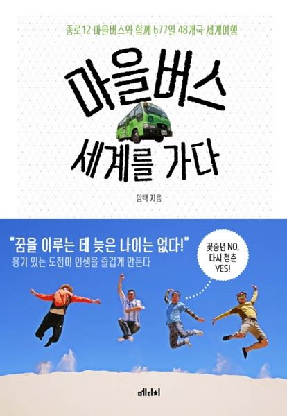 Mbn이 본 신간 마을버스 세계를 가다 외