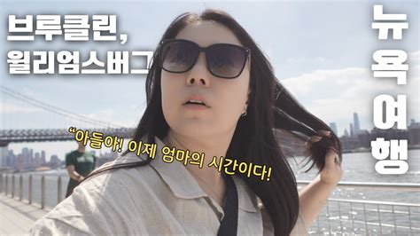🗽브루클린 윌리엄스버그 에만 있는 이쁜 호텔 카페 커피샵~ 수사하듯 뜯어보기 파워j 엄마와 10대 아들의 여행