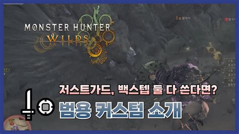 몬스터헌터 와일즈 한손검 범용 커스텀 소개 Youtube