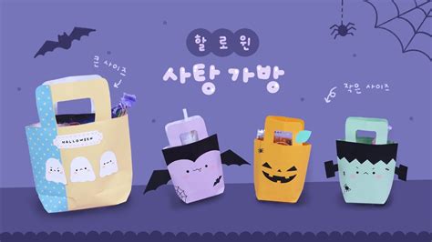 할로윈 사탕 가방 만들기🍭🎃 ｜crafting Halloween Candy Bags Youtube