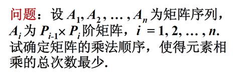 动态规划 矩阵链相乘问题 矩阵链式相乘问题 csdn博客