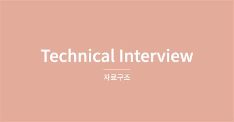 [tech interview] 자료 구조 data structure
