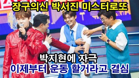 장구의신 박서진 미스터로또 운동러버 박지현에 자극 받아 이제부터운동할것 결심 박서진vs박지현의 대결 승자는누구 Youtube