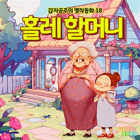 홀레 할머니 감자공주의 명작동화 18 그림형제 원작 재미있게 듣고 문해력이 쑥쑥 오디오북 양미선 Isbn 9791193342374 Storytel
