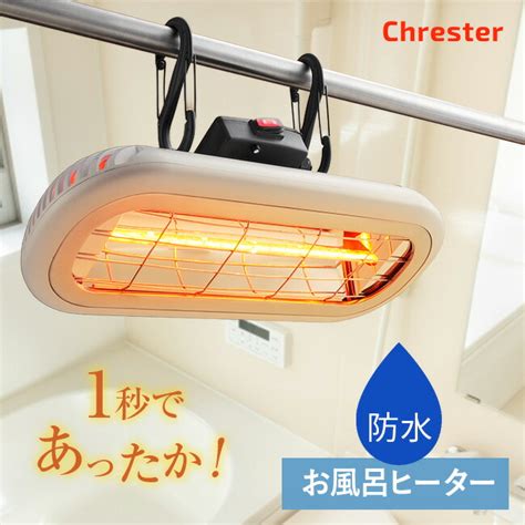 【楽天市場】お風呂ヒーター 吊り下げ 壁面取付兼用[浴室 ヒーター 防水 お風呂 シンプル 吊り下げ 壁付け 設置 後付け あたため 浴室用 ヒートショック対策 浴室 機能 速暖 ハロゲン