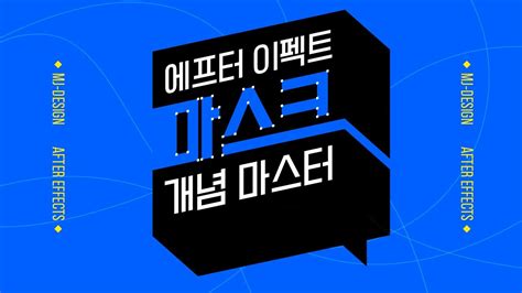 에프터 이펙트 마스크 개념 마스터 Youtube