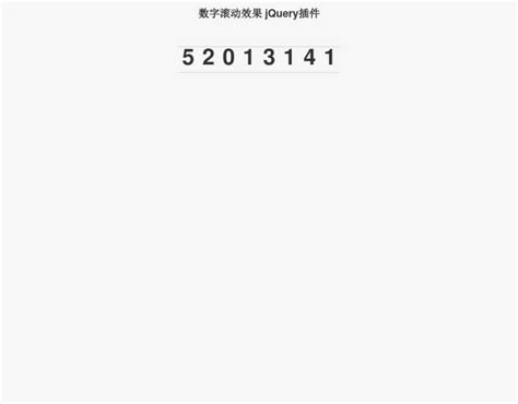 jquery网站会员注册数字滚动效果代码
