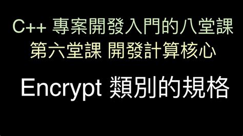 encrypt 類別的規格 c 專案開發入門的八堂課 youtube