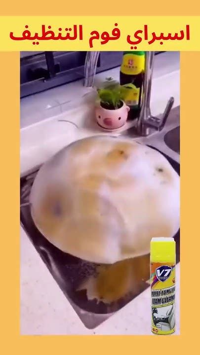 منظف الفوم السحري Youtube