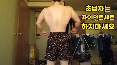 초보자는 자이언트세트 하지마세요 YouTube
