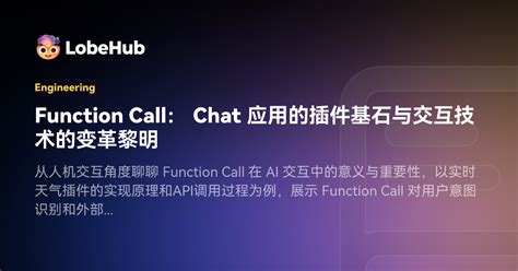 function call： chat 应用的插件基石与交互技术的变革黎明 · lobehub